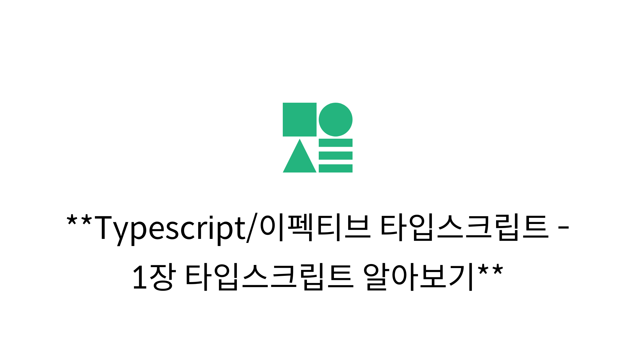 Typescript/이펙티브 타입스크립트 - 1장 타입스크립트 알아보기 - mysetting